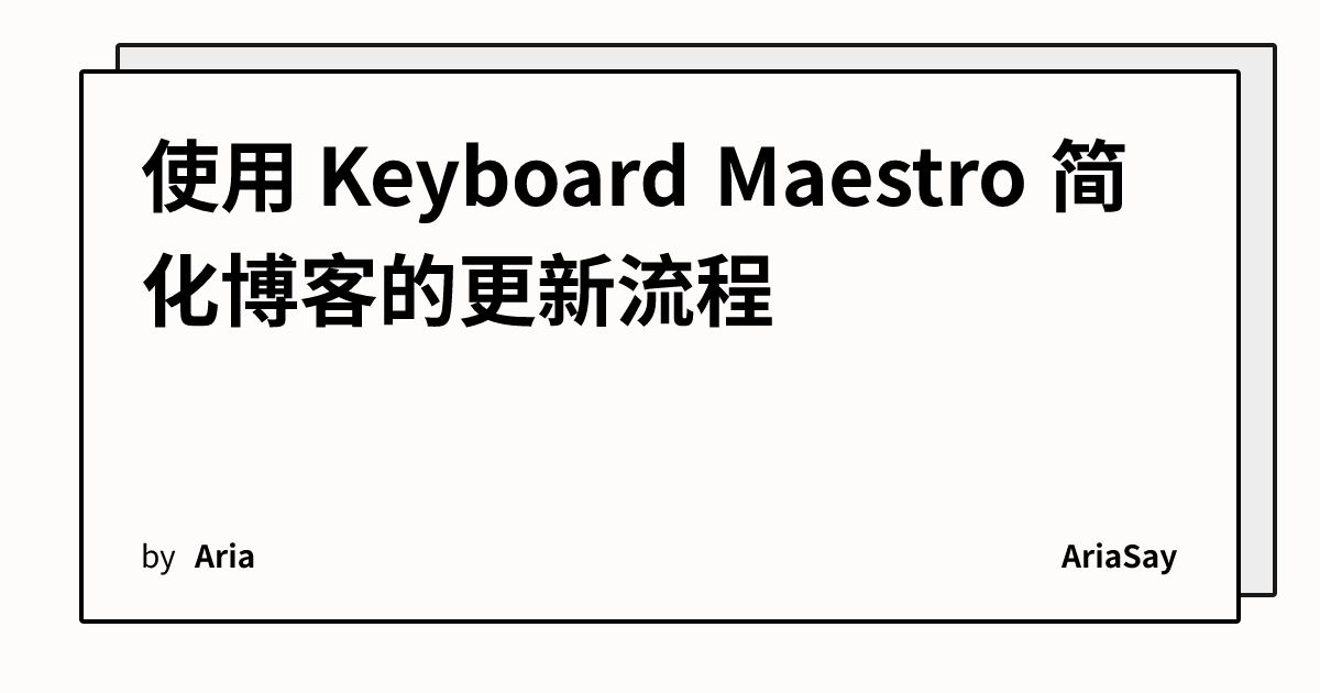 使用 Keyboard Maestro 简化博客的更新流程 | AriaSay